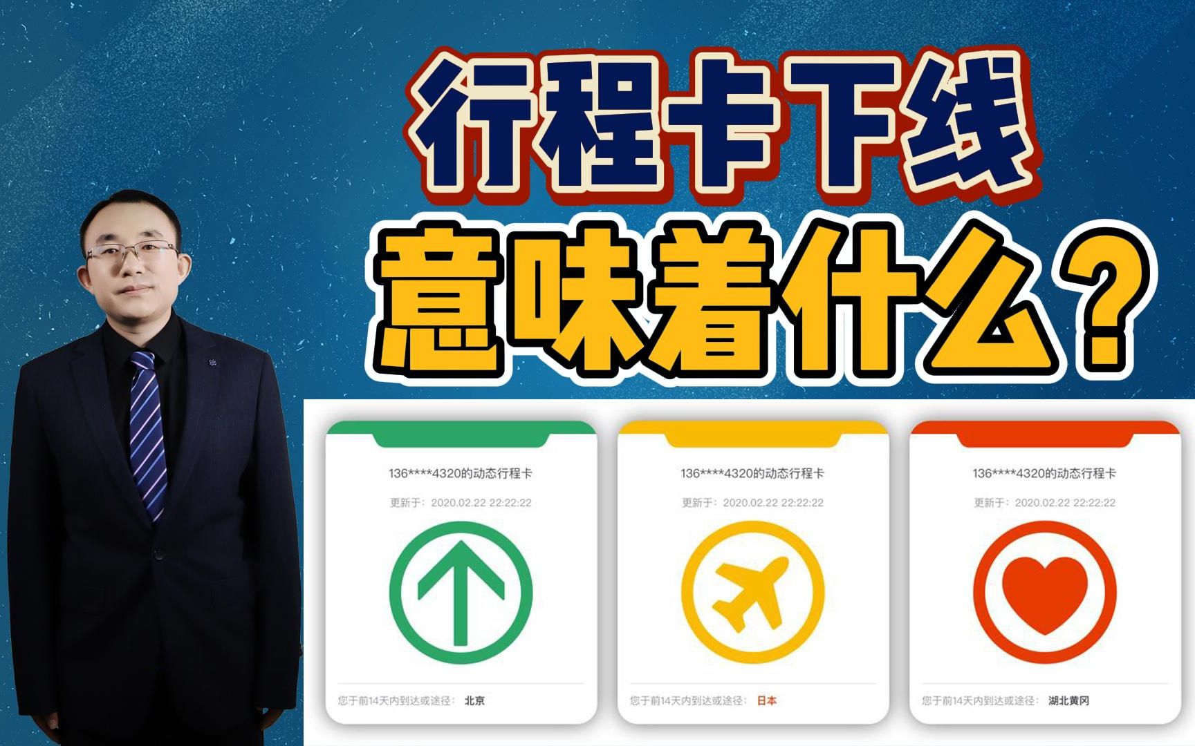 行程卡下线,究竟意味着什么?