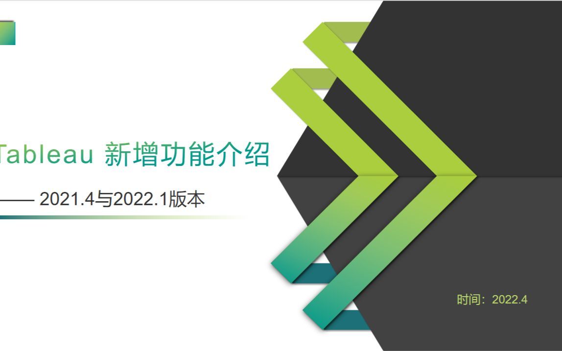 tableau2021.4-22.1更新功能