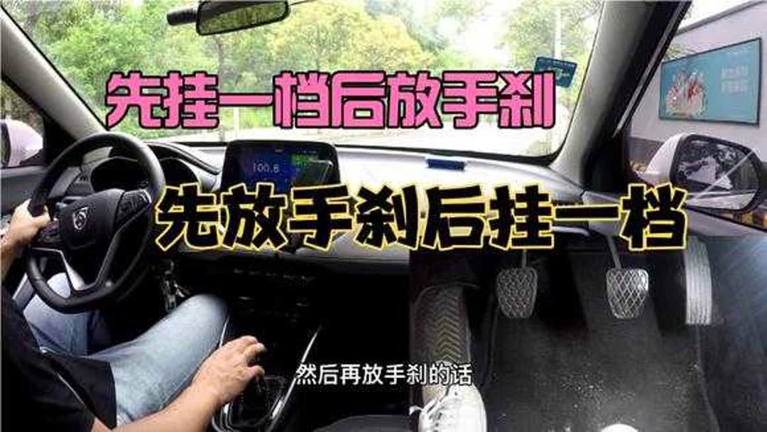 手动挡开车先挂一档放手刹还是先放手刹再挂档,你怎么看?