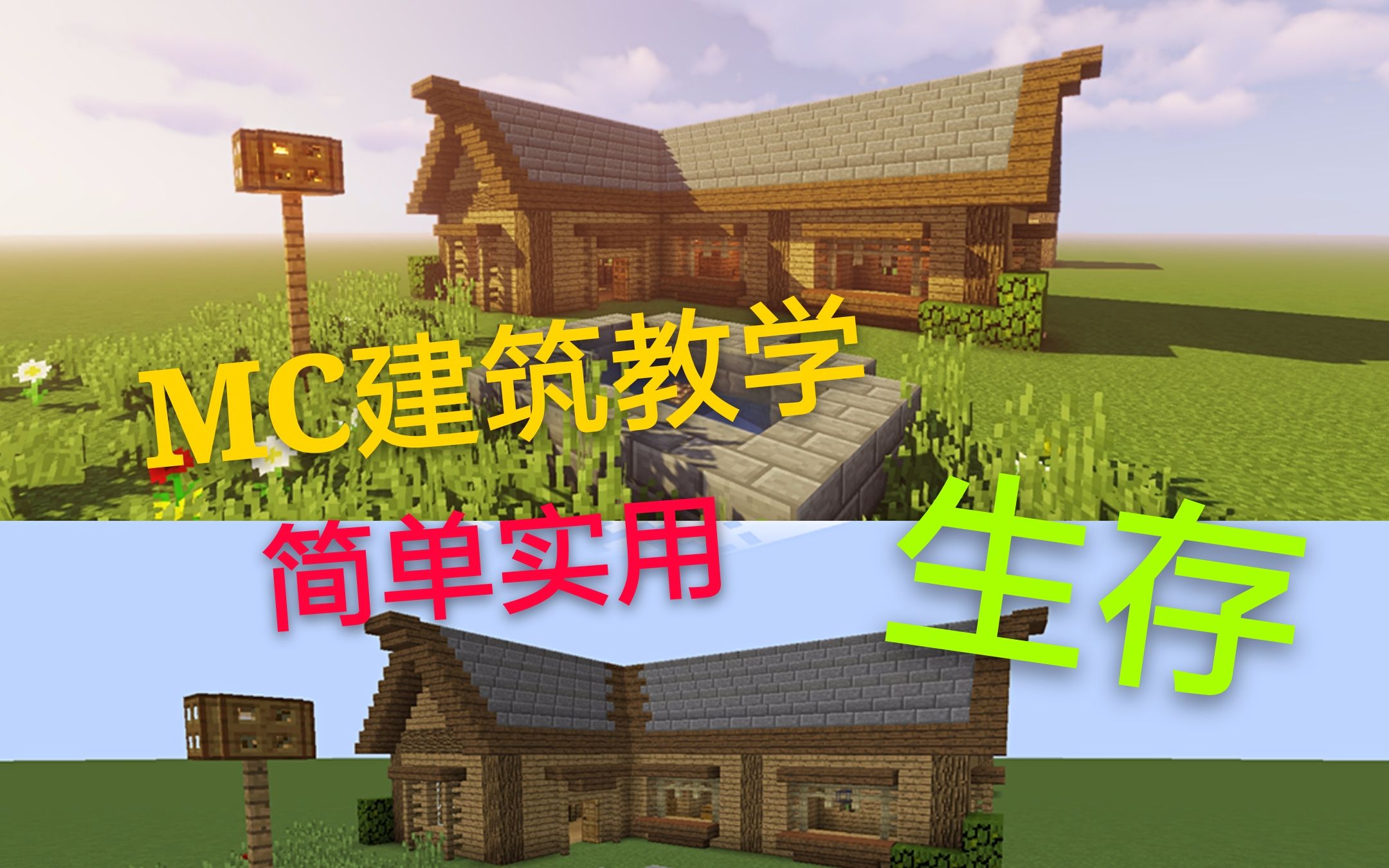 【我的世界建筑】造一个超简单美观生存小屋