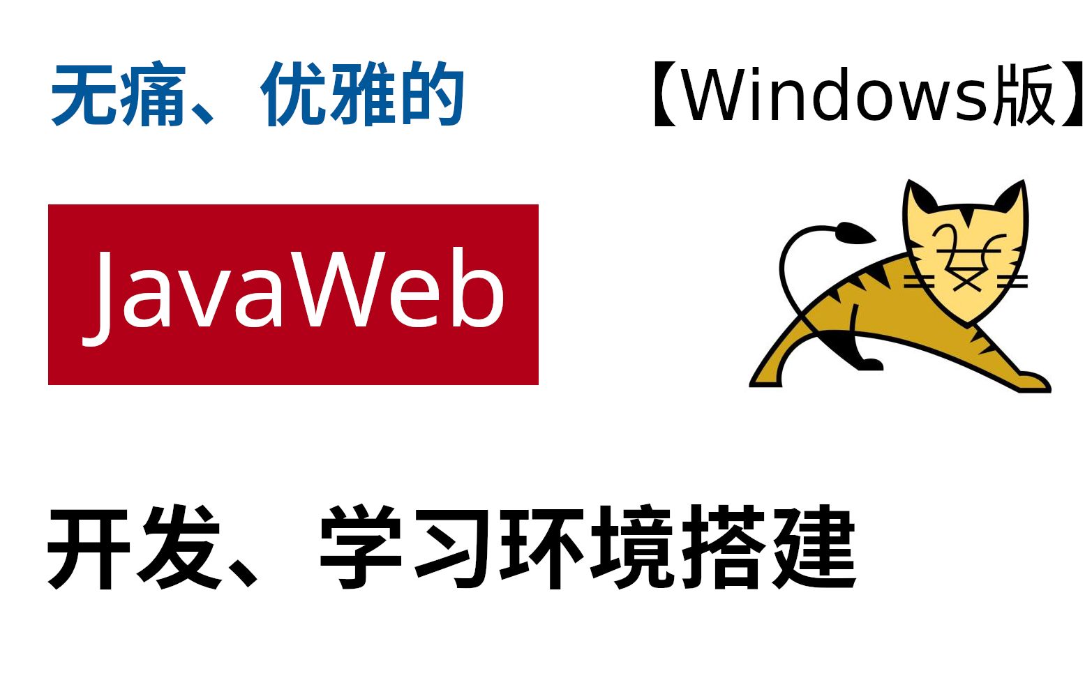 【Windows】无痛、优雅的JavaWeb开发、学习环境搭建
