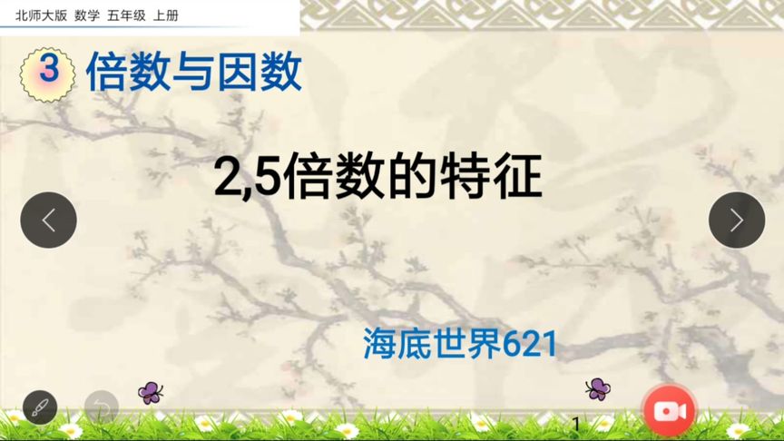 北师版数学五年级上册3.2,2和5的倍数特征