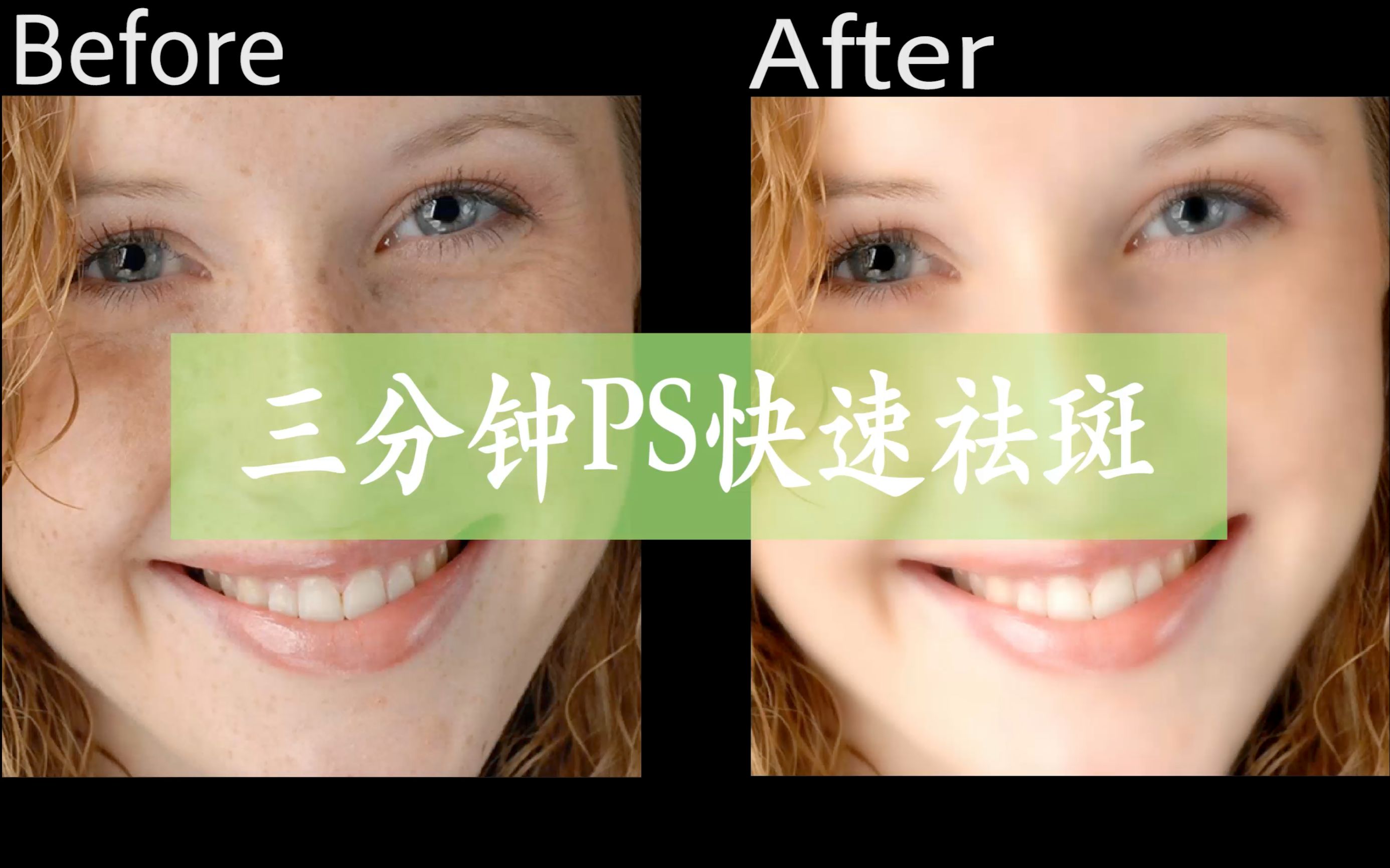 三分钟PS快速祛斑