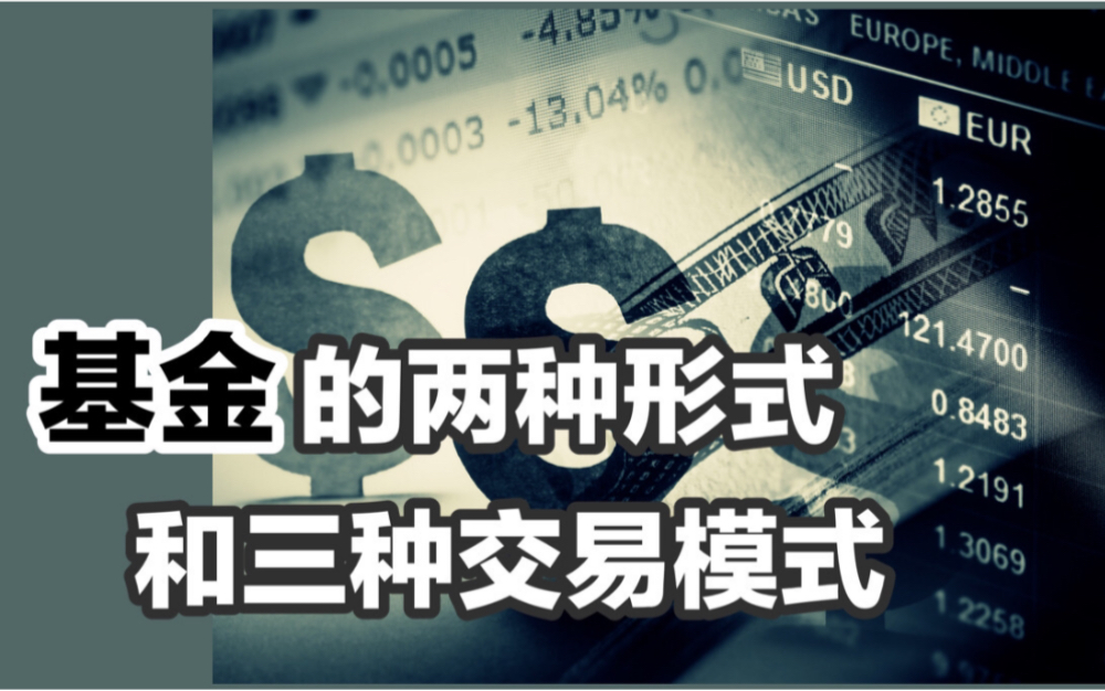 【3分钟】你知道基金交易方式也有分别的吗?场内场外?开放式基金...