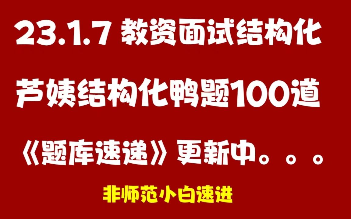 【23教资面试结构化芦姨押题100道】新鲜出炉,22下教资面试中小学...