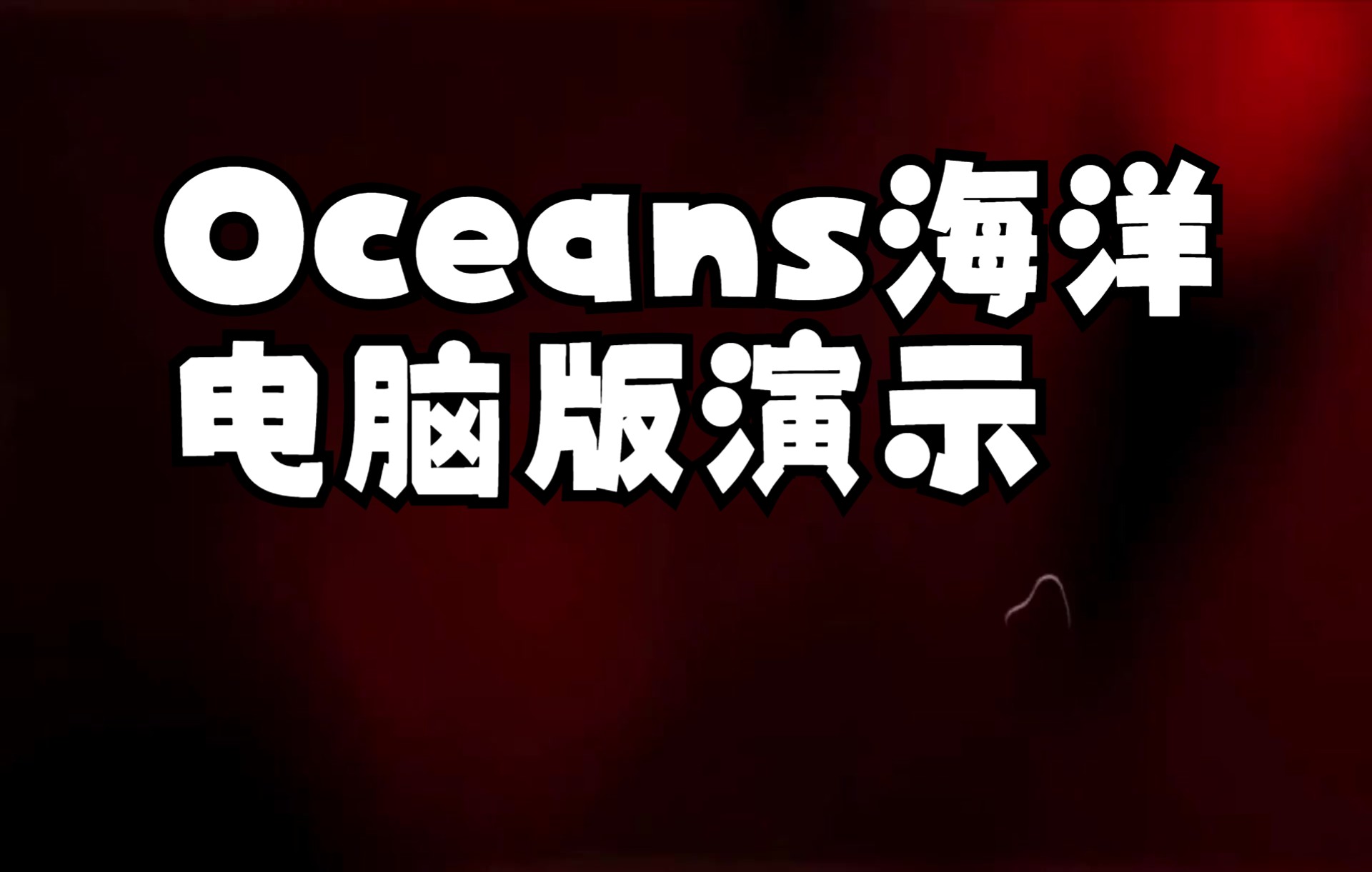 【德式桌游】海洋电脑版,完全免费,Steam可下载,Oceans