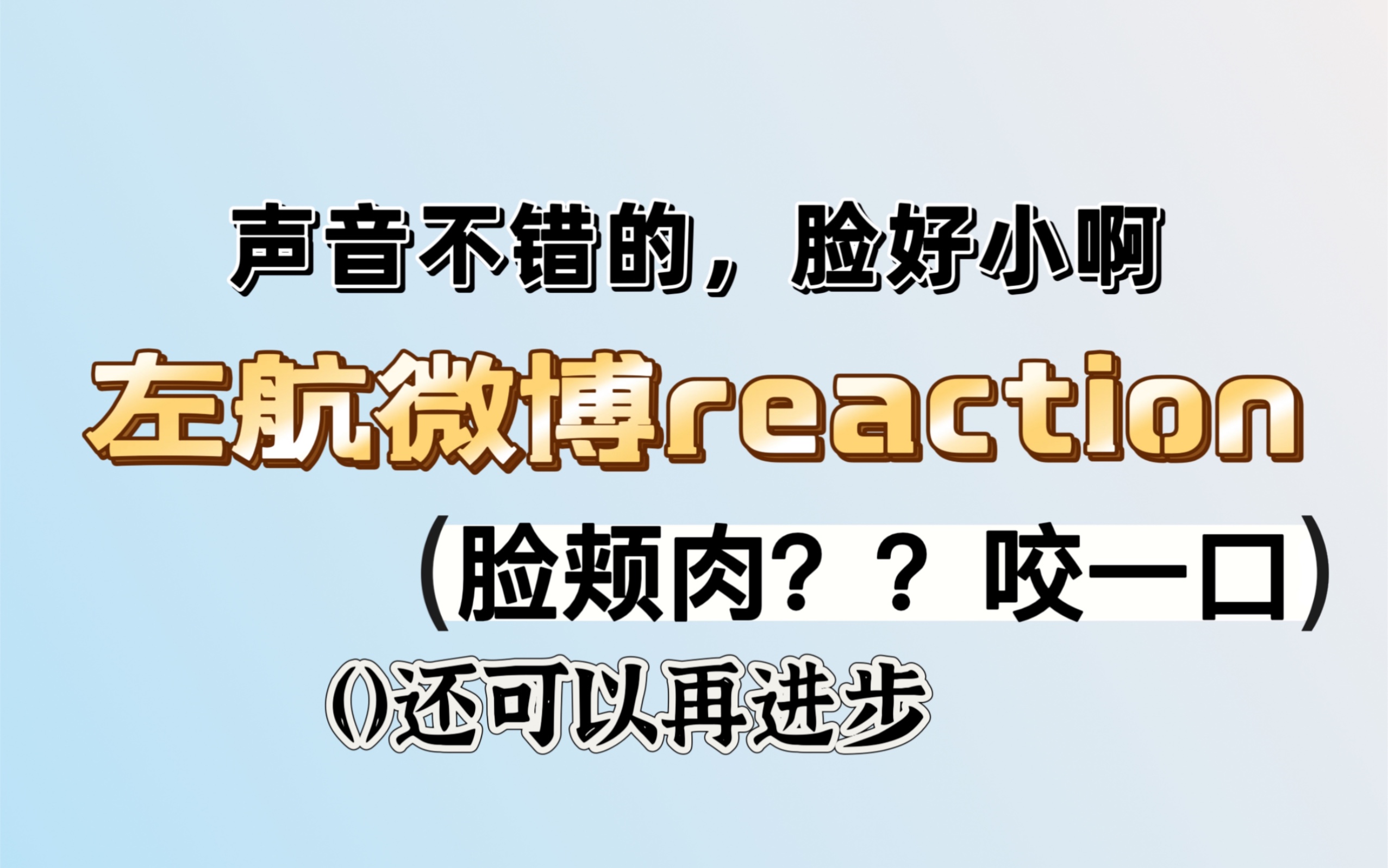 【左航微博reaction】你是懂搞笑的,声音不错