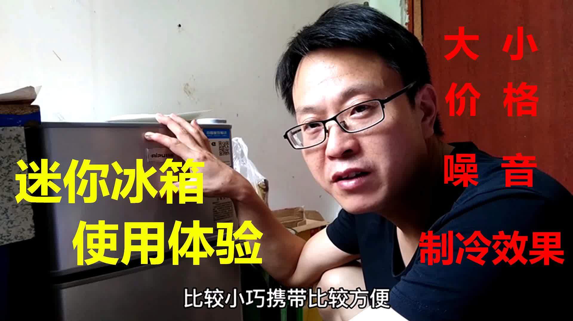 300元网购迷你小冰箱,使用几天后感受如何?