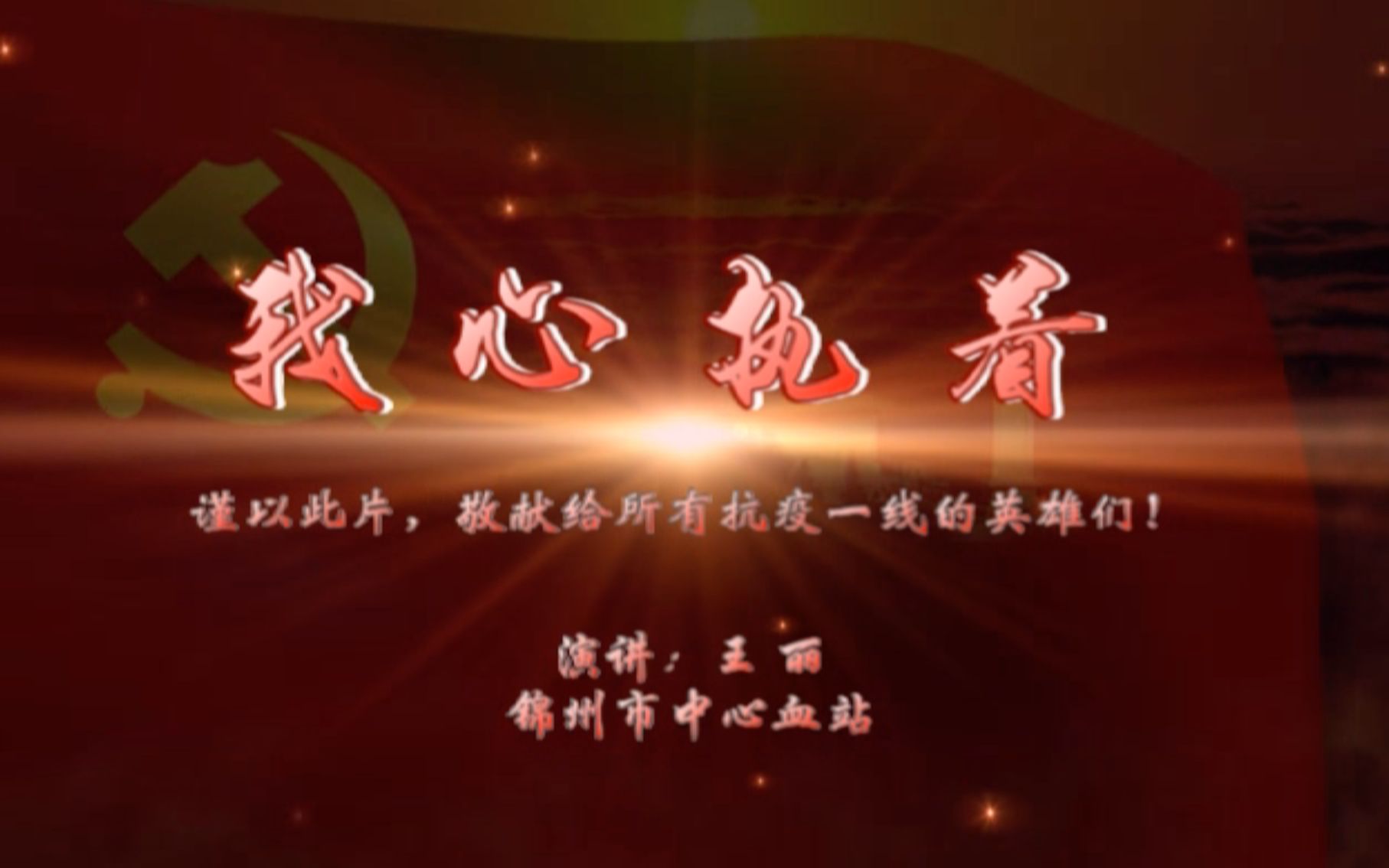 我心执着-锦州卫健抗疫·记