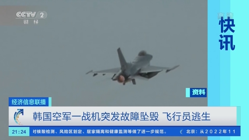 [经济信息联播]快讯 韩国空军一战机突发故障坠毁 飞行员逃生