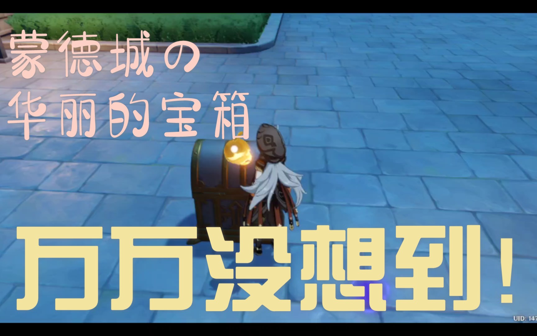 【原神】关于蒙德城那些阴间的华丽宝箱