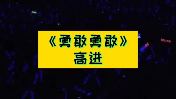 《勇敢勇敢》我的朋友,是否生活中遇到迷茫,停下脚步倾听这首歌