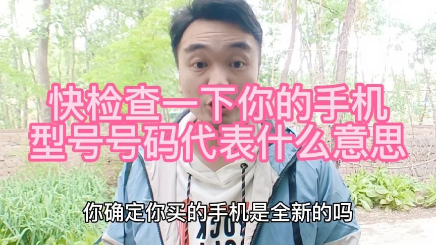 苹果手机不同型号号码代表含义,检查一下你的手机是不是新的