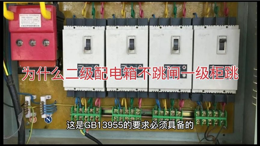 为什么二级配电箱不跳闸一级柜跳