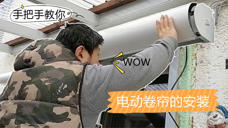 在德国自己动手安装电动卷帘,手把手教你!真省钱啊!