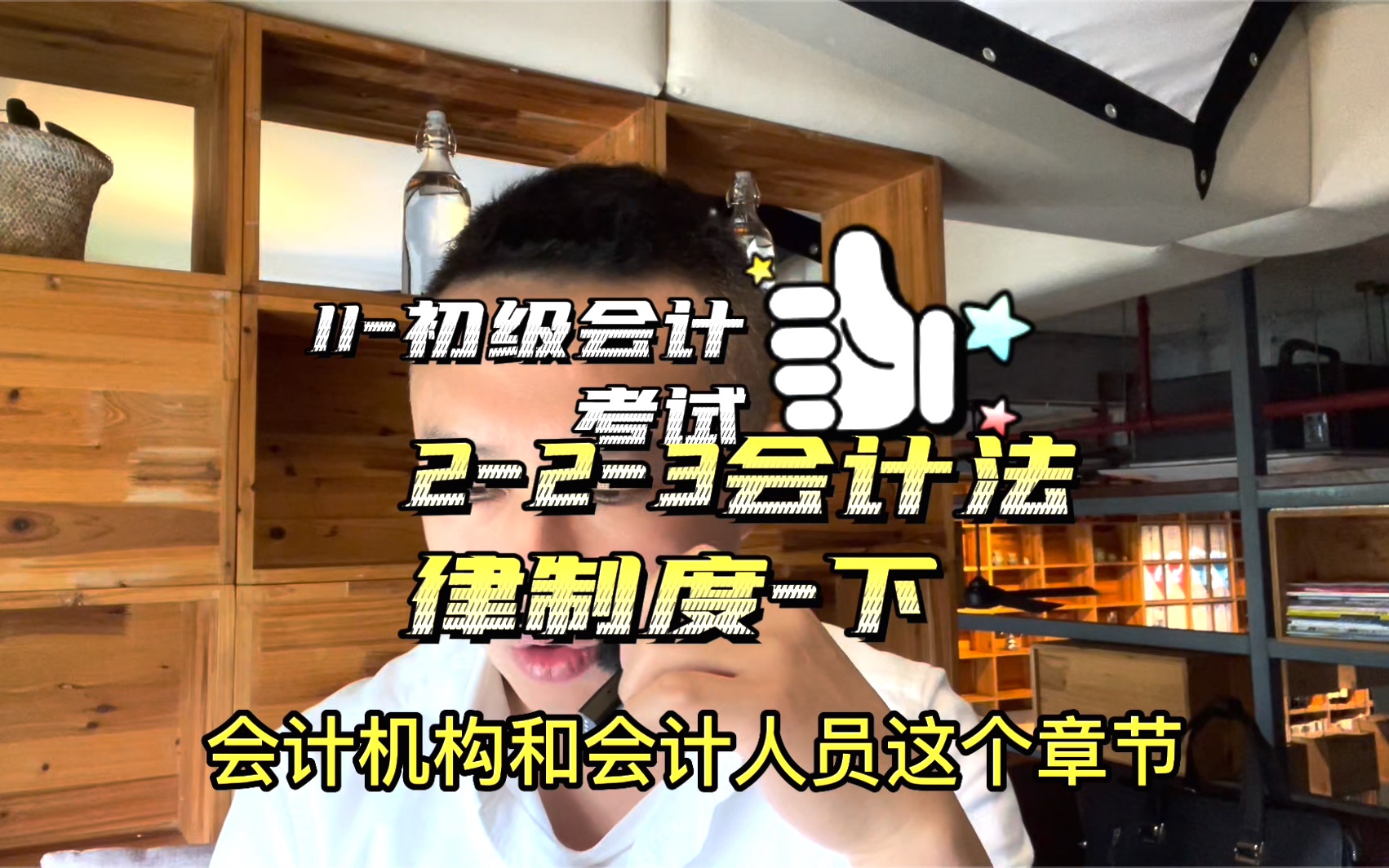 II-初级会计考试2-2-3会计法律制度-下