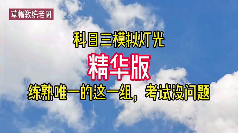 科目三模拟灯光精华版,练熟唯一的这一组,考试没问题