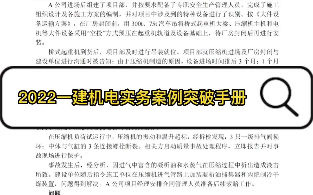 2022一建机电实务案例突破手册