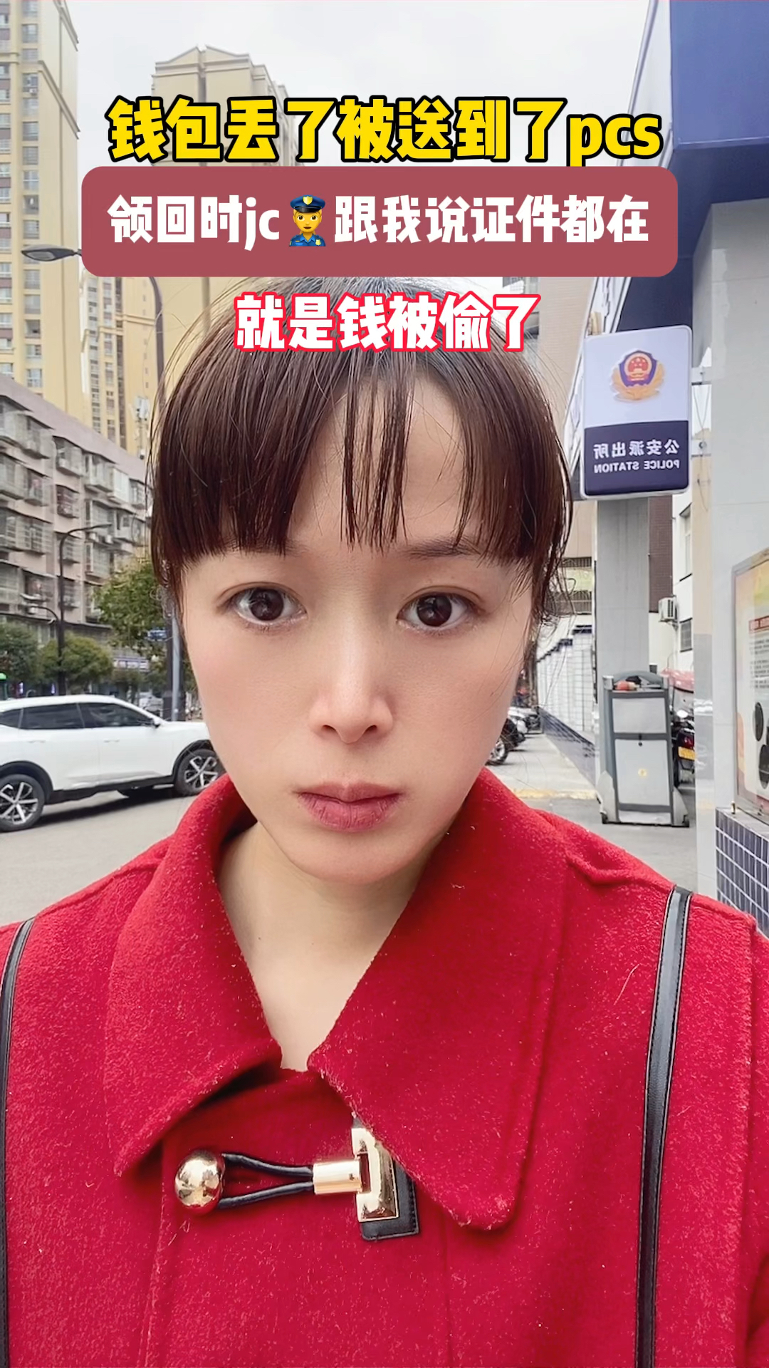 钱包丢了被送到pcs,领回时jc跟我说证件都在,就是钱被偷了