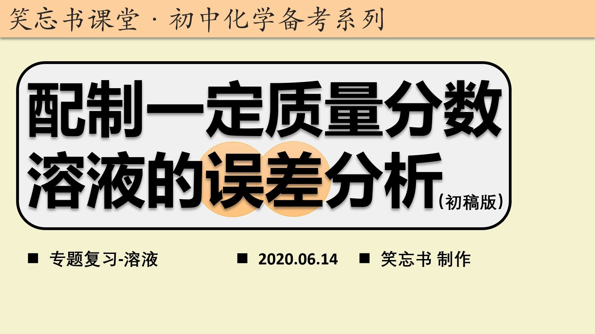 【微课】溶质质量分数误差分析