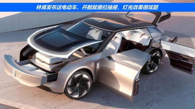 林肯发布这电动车,开舱就像拉抽屉,灯光效果很炫酷