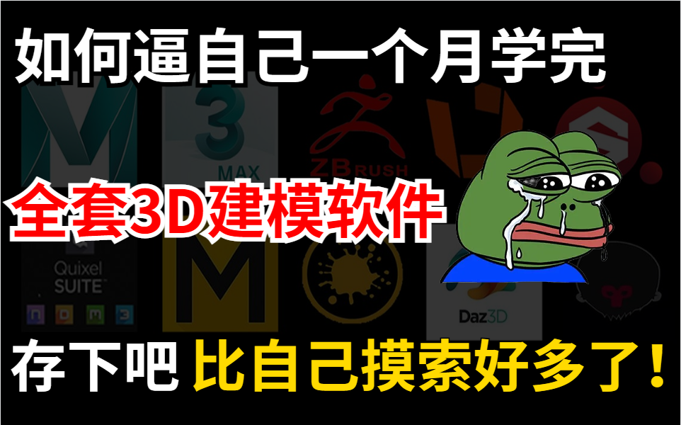 【整整1000集】央美大佬带你一月刷完大学没学会的3D建模全套软件...