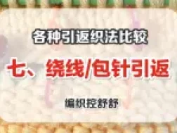 【棒针/引返针】各种引返编织技法比较(七)绕线引返/包针引返