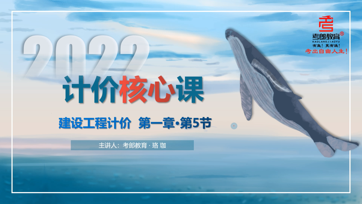 【2022】一造《计价》精讲核心课-第一章第5节