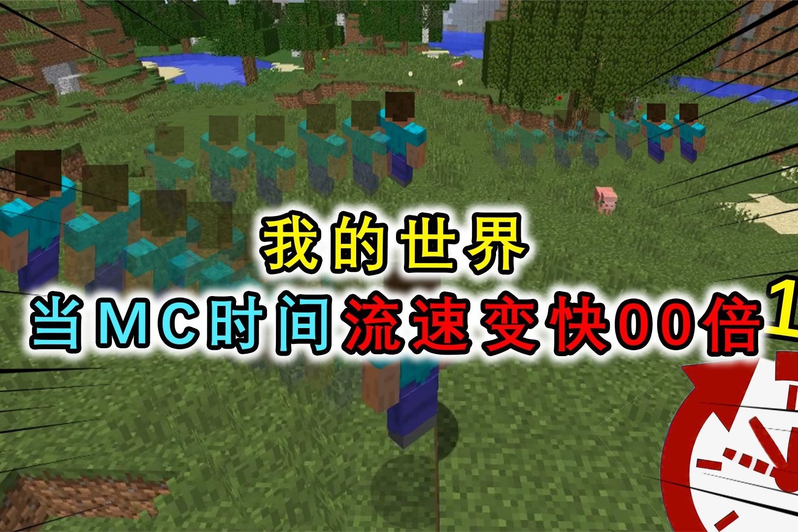 我的世界:假如MC时间变快100倍会怎样?太阳6秒就下山