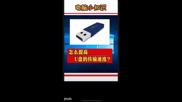 U盘拷文件速度慢怎么办,不用怕关注我一招教你解决。
