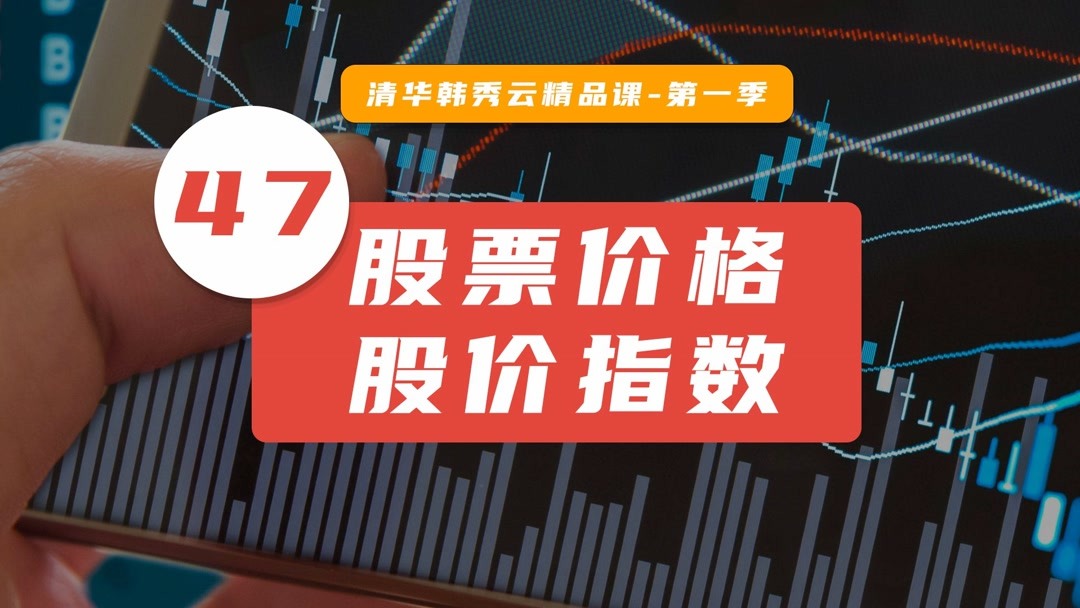 股票价格与股价指数