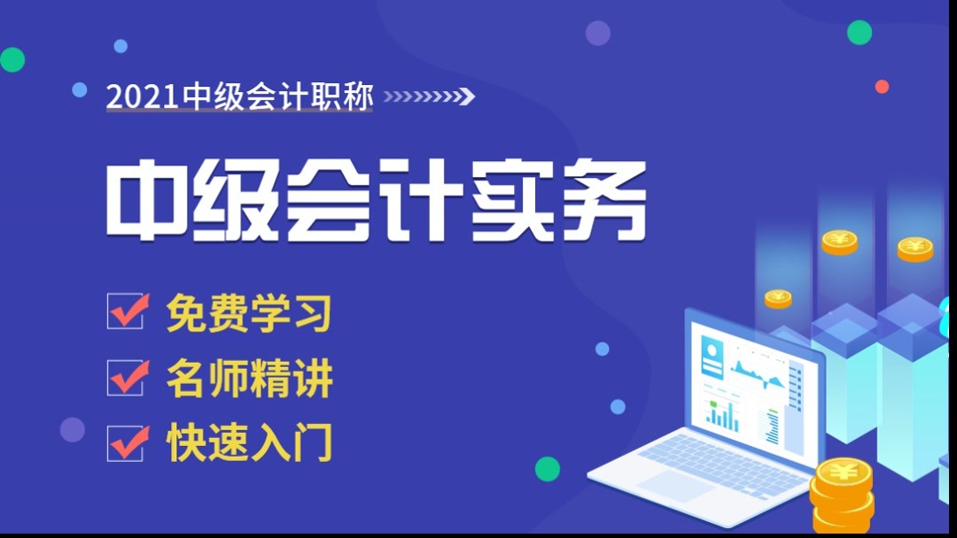 中级会计课程|中级会计实务:总论1.2财务报告目标
