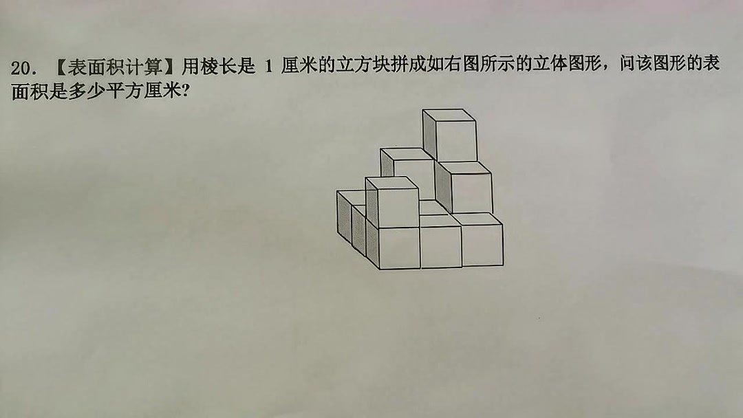 国外一道数学题,小升初考试碰到了:求棱长1厘米立方块表面积