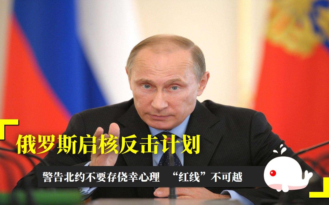 俄罗斯启核反击计划,警告北约不要存侥幸心理,“红线”不可越
