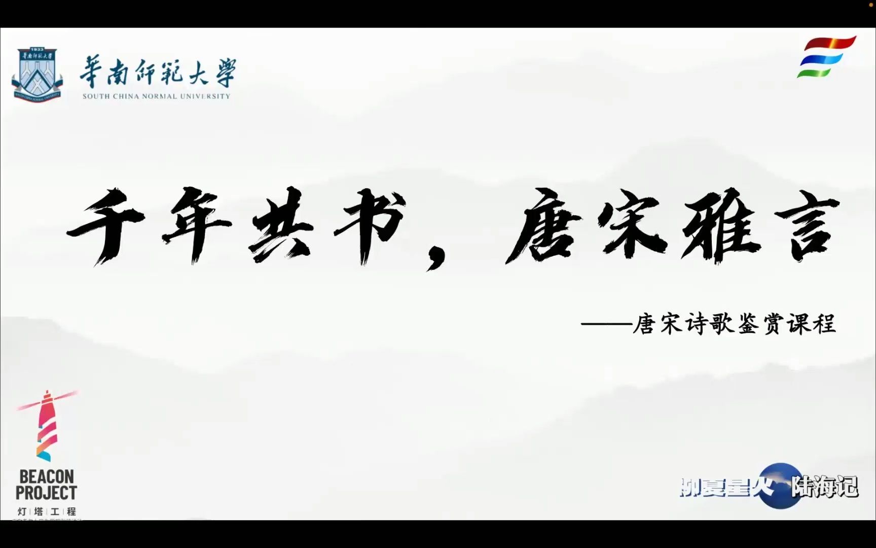【柳夏星火2022.08.03】唐宋诗歌(一)课堂实录