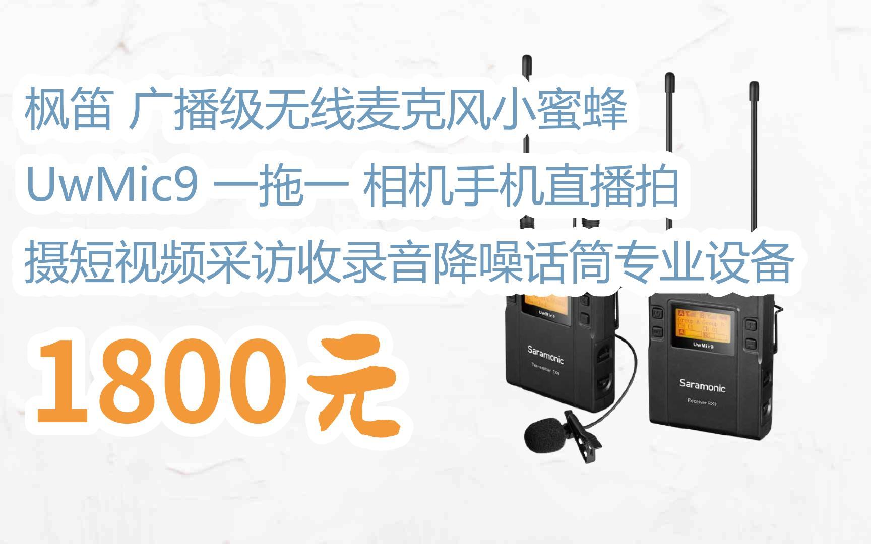 【好价】枫笛 广播级无线麦克风小蜜蜂 UwMic9 一拖一 相机手机直播...