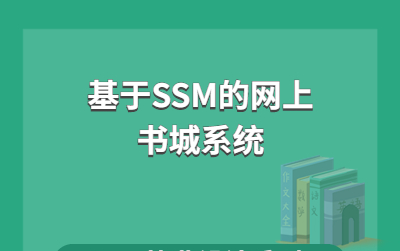 计算机毕业设计系列Java源码之基于SSM的网上书城系统