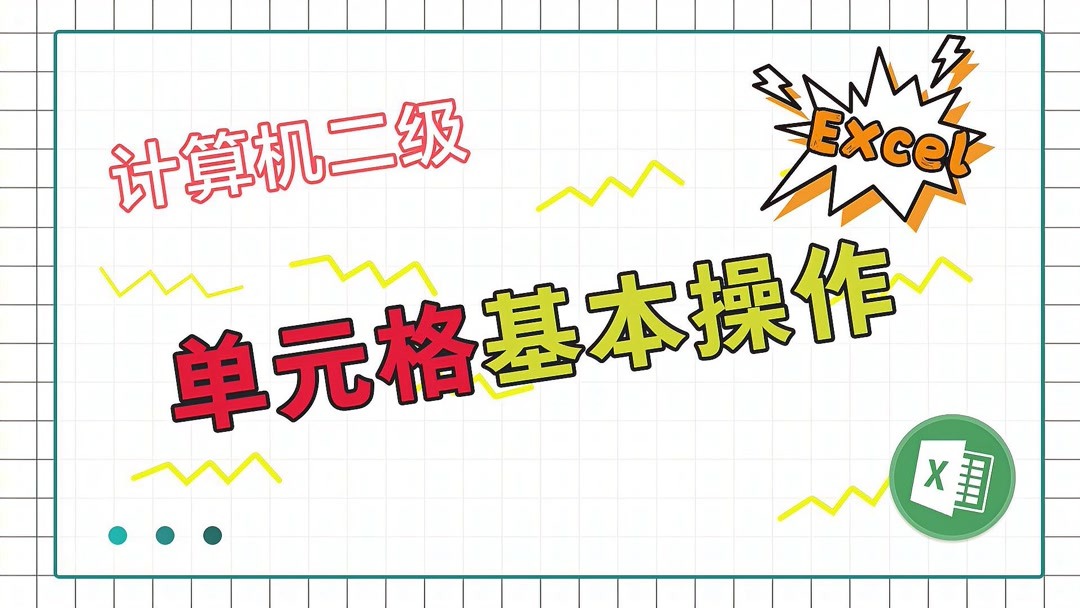 Excel——单元格的基本操作
