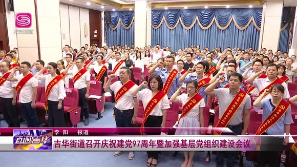 吉华街道召开庆祝建党97周年暨加强基层党组织建设会议