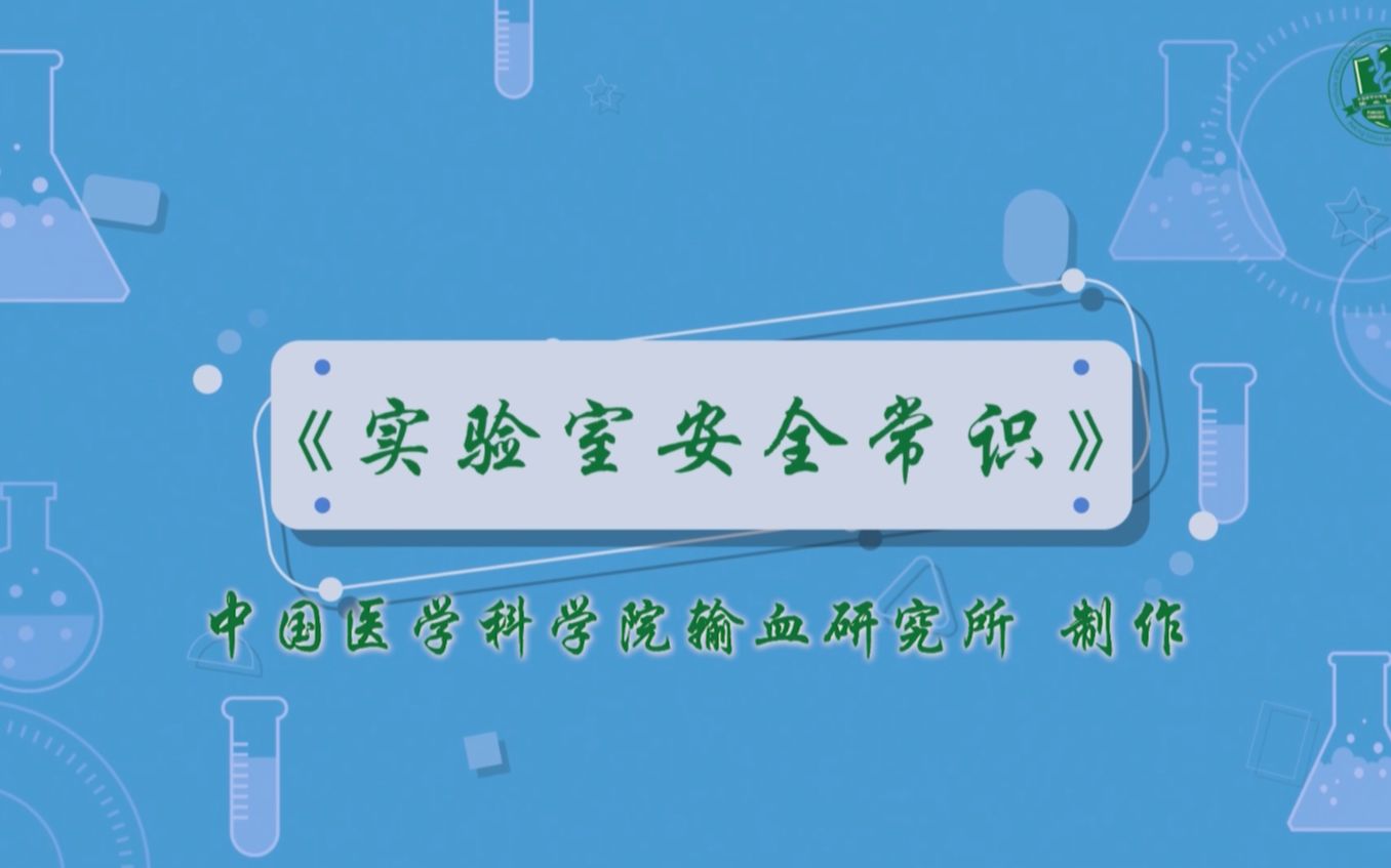 实验室安全常识(中国医学科学院输血研究所制作)
