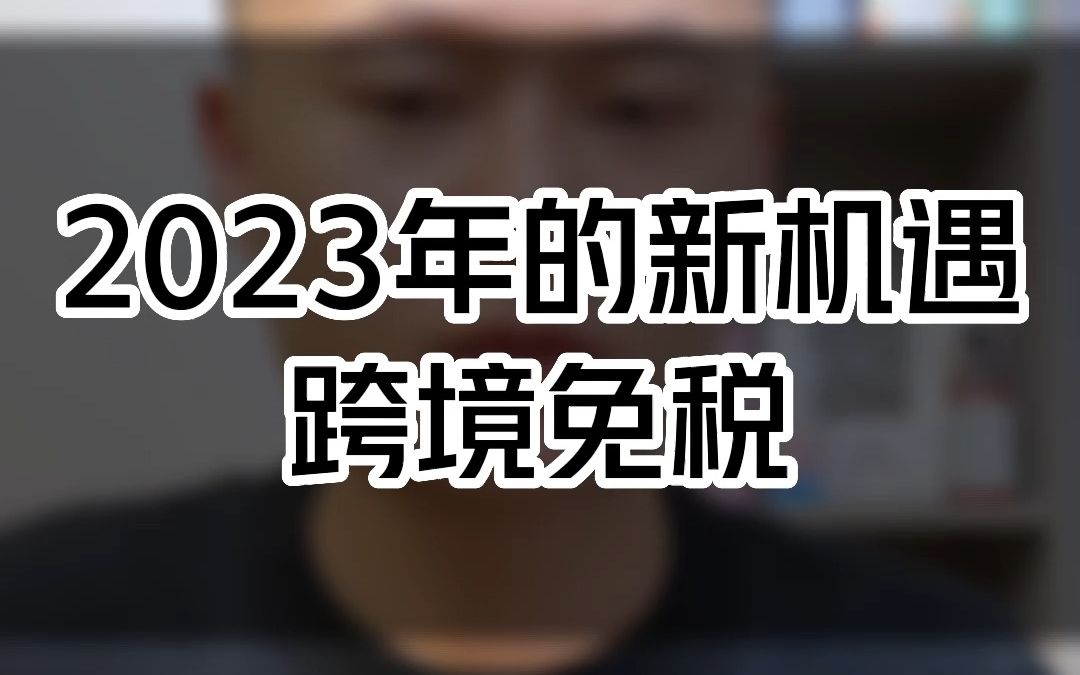 2023年的新机遇,跨境免税