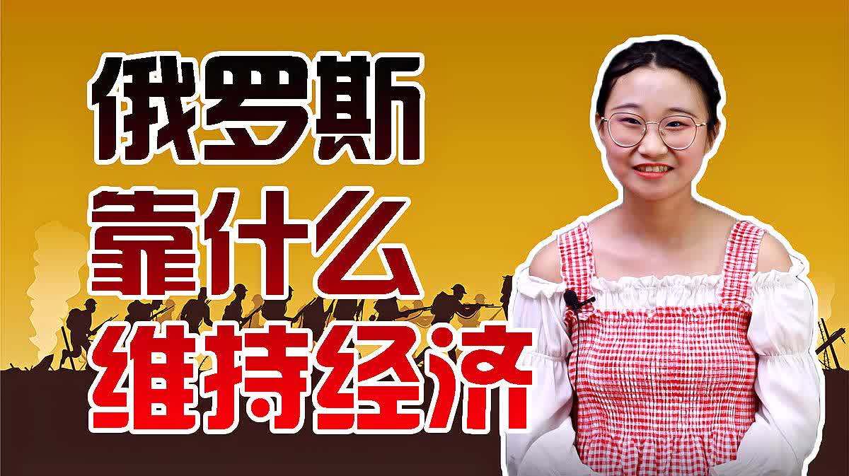 除了出口武器和石油,俄罗斯靠什么维持经济,原来我们被误导了