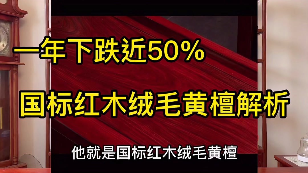 这种木材一年下跌50%,国标红木绒毛黄檀能入手吗?