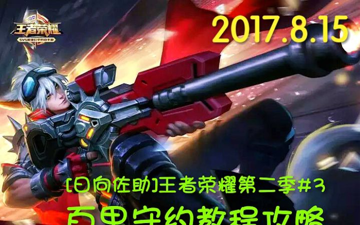 [日向佐助]王者荣耀第二季#3百里守约教程攻略