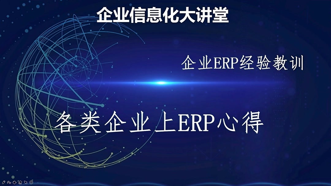企业ERP经验教训:各类企业上ERP心得