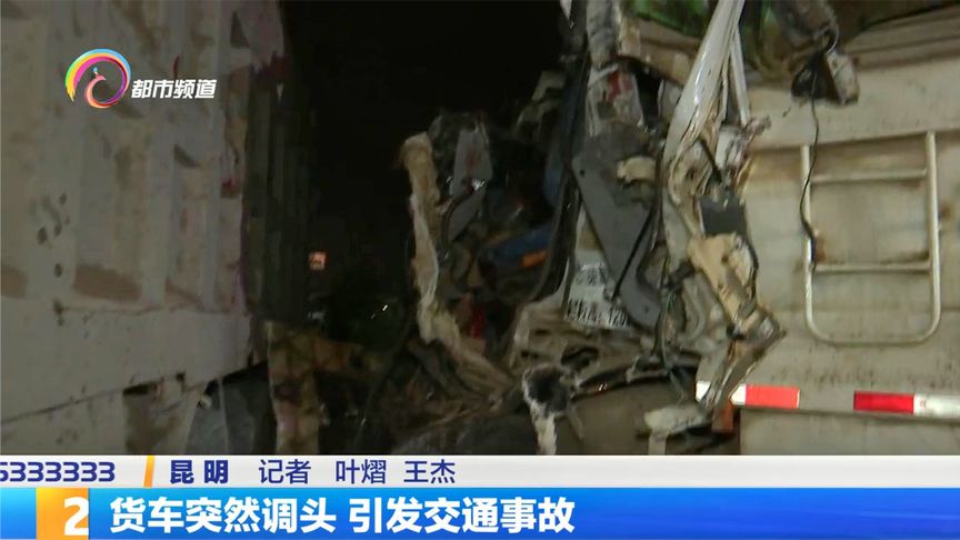 货车突然调头 引发交通事故
