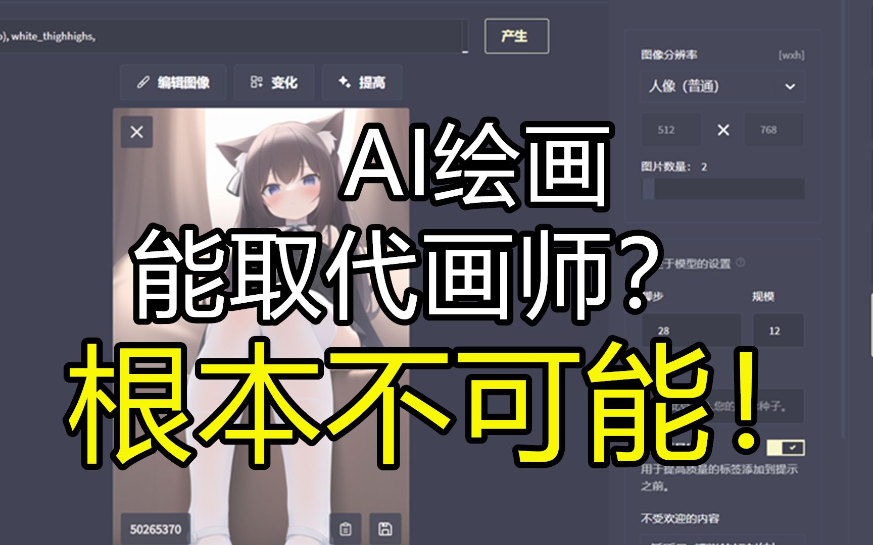 【AI绘画】智能AI让画师失业?谈谈为什么不可能做到!