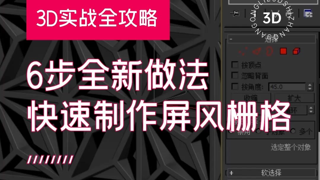 3Dmax教程之快速制作屏风栅格