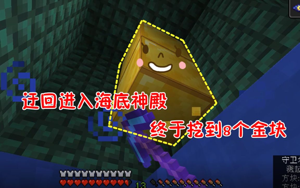 我的世界生存日记24:挖地道迂回进入海底神殿,成功挖到8块金块