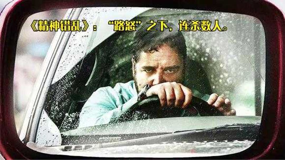 连杀数人,“路怒症”究竟有多可怕!